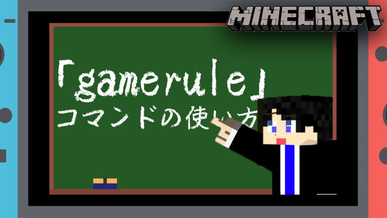 gamerule（ゲームルールを変更する） | さくるゲームズ